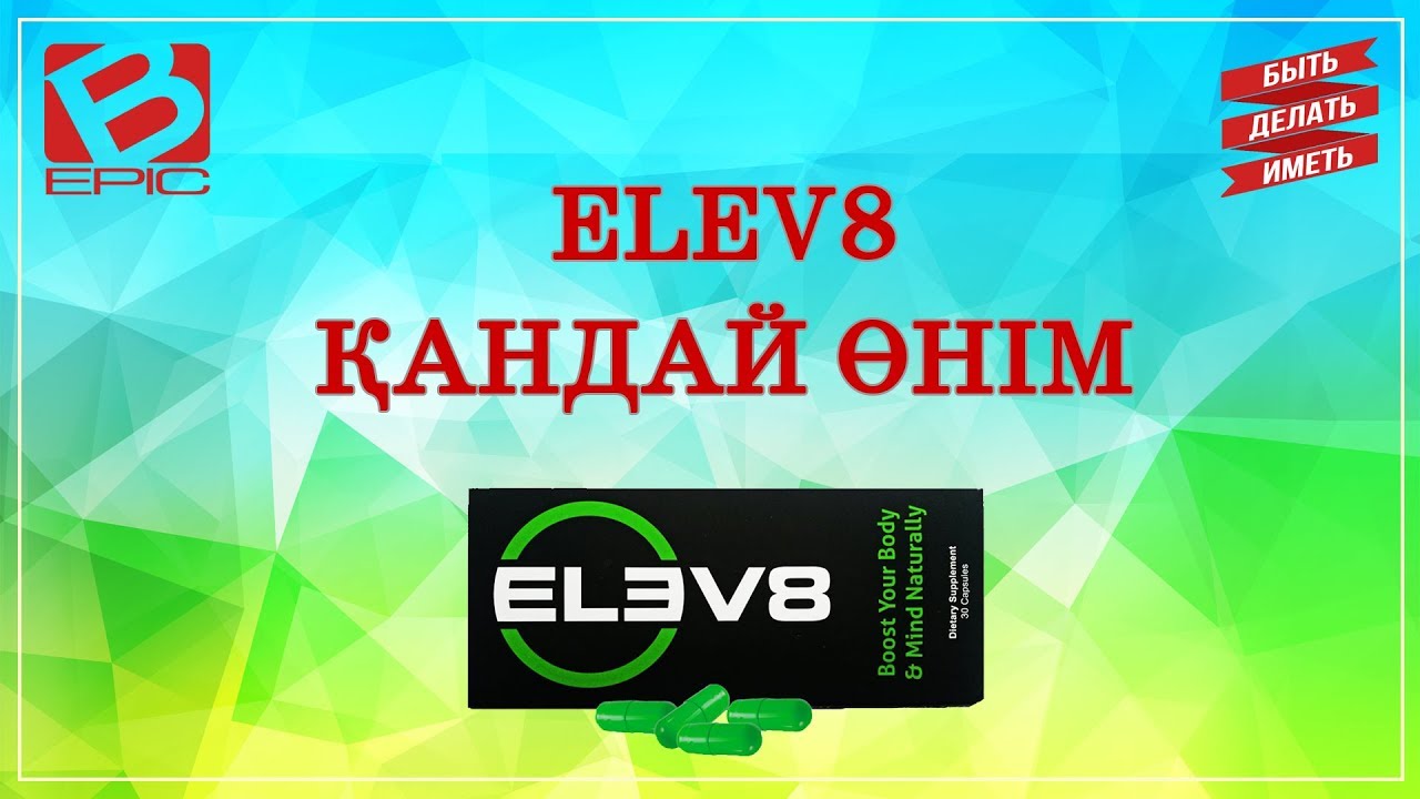 87477457272 ELEV8 кімге керек? Қандай пайдасы бар? Акмарал Тасболатова ...
