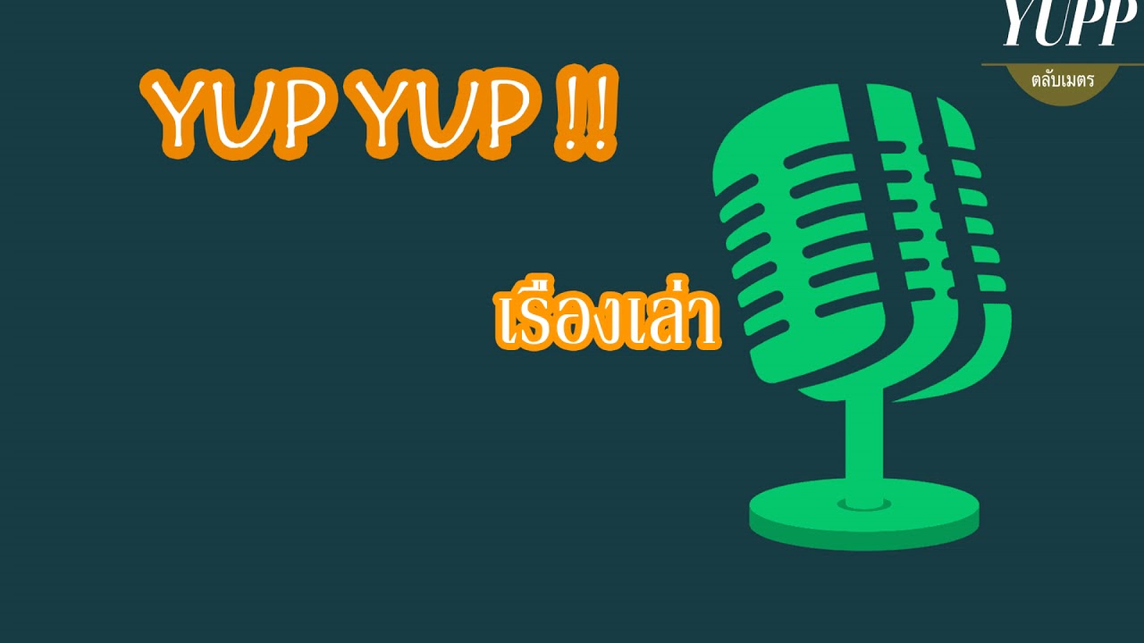 YUPYUP[เรื่องเล่า]EP02น้อง vs พี่ - YouTube
