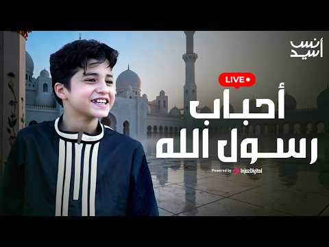 أحبــاب رســول الله  | بث مباشر | أنــس سيــد وجــودي سيــد