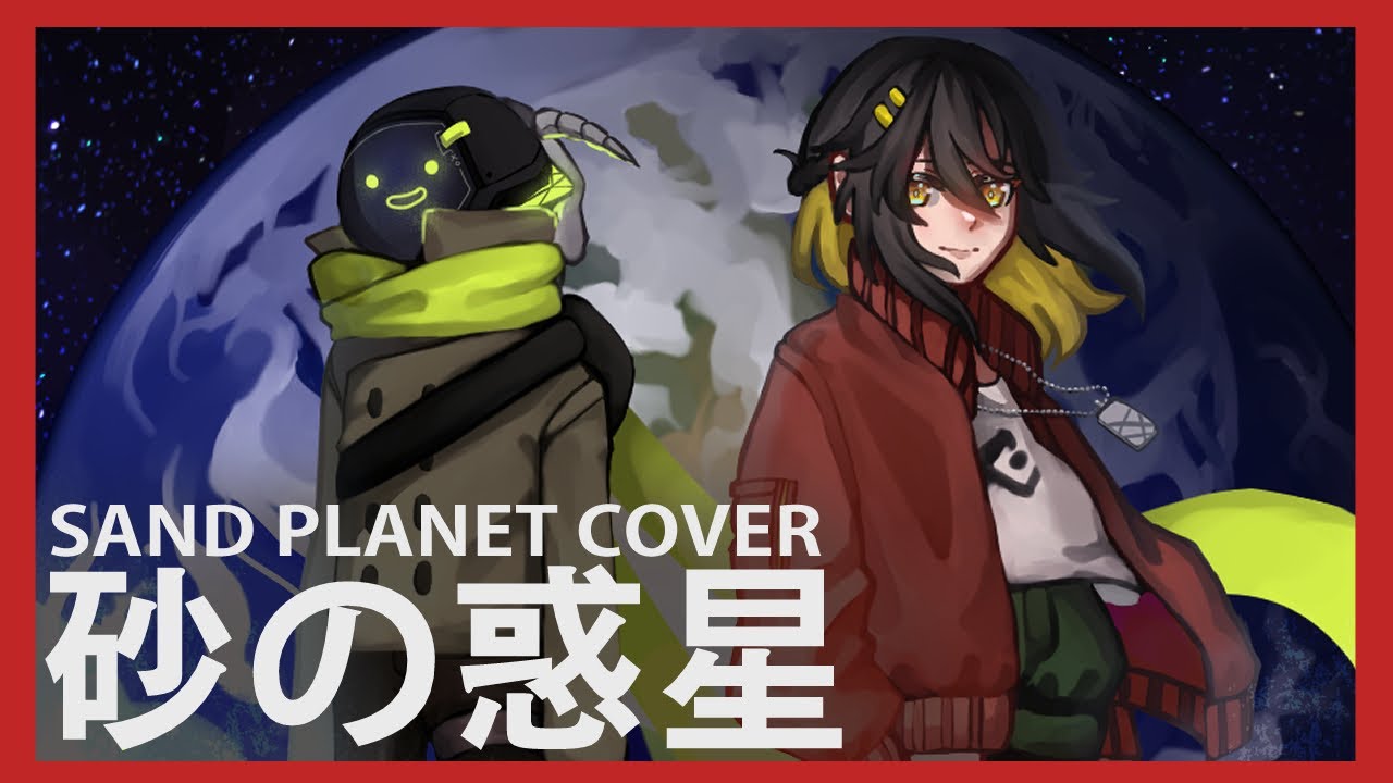 砂の惑星 / Sand Planet (cover) - JJ106 x MARZ - YouTube