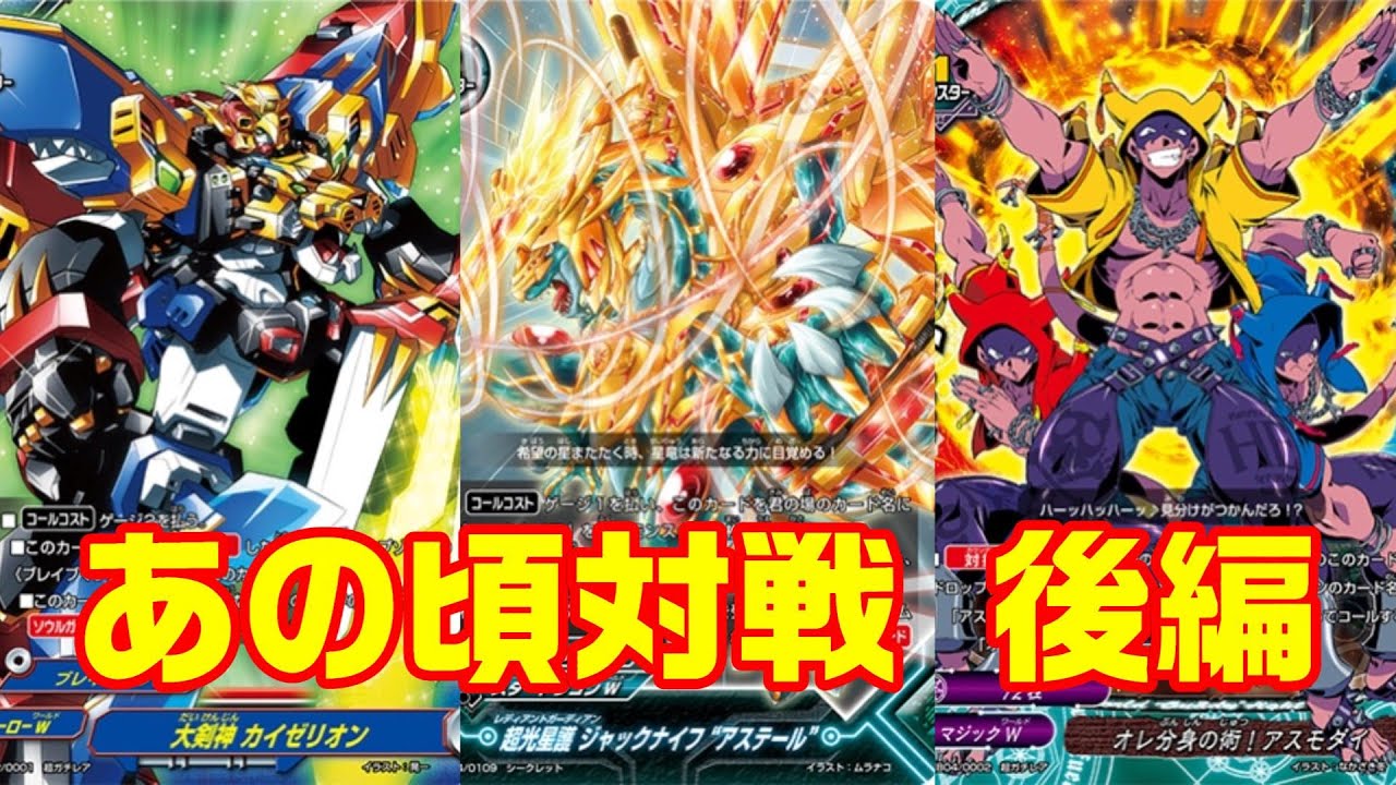 【カイゼリオン VS アステール VS 72柱】バディファイト あの頃対戦 後編 (Kaizerion VS Aster VS 72 ...