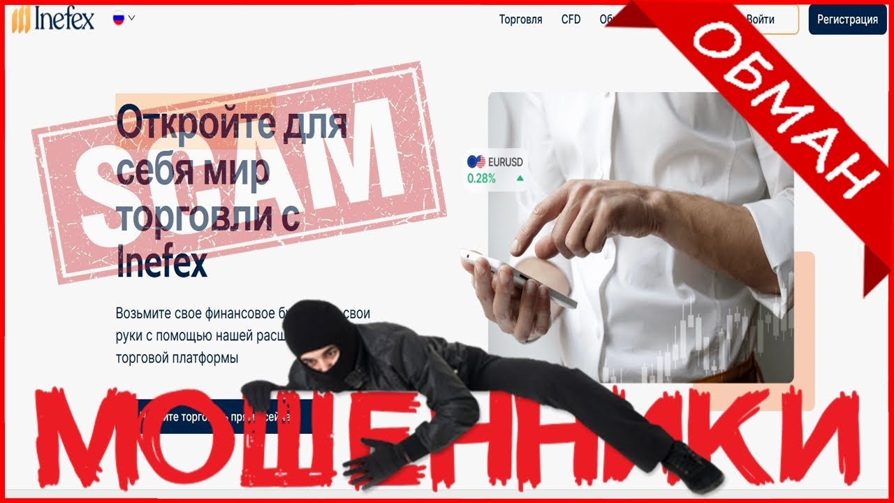 inefex.com, inefex.pro — отзывы? Inefex Мошенники. Лохотрон. Обман! Не ...