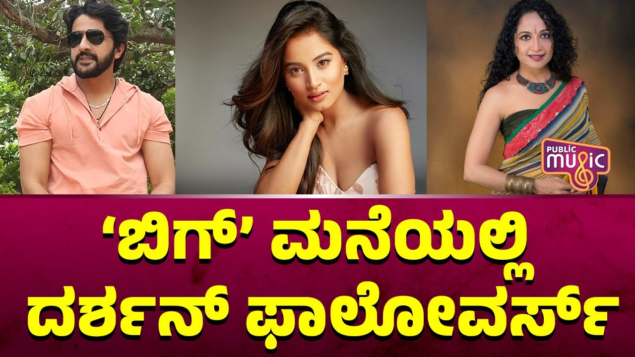 `ಬಿಗ್' ಮನೆಯಲ್ಲಿ ದರ್ಶನ್ ಫಾಲೋವರ್ಸ್...! | Challenging Star Darshan | Bigg ...