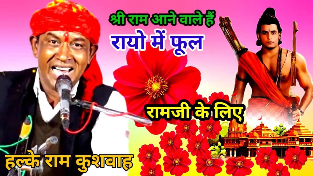 रायो में फूल बिछाऊंगी मेरे श्री राम जी आने वाले हैं / halke Ram kushwaha / rayo me phul ...