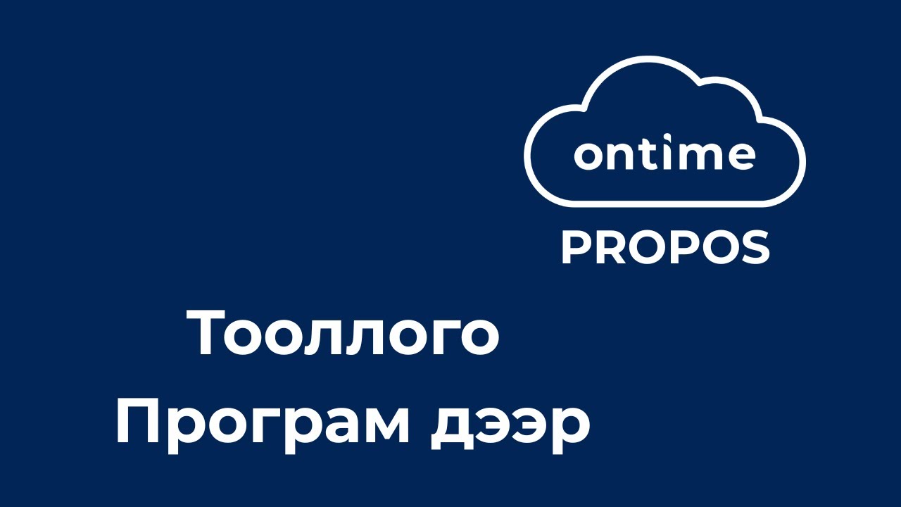 Ontime Pro: Тооллого - Програм дээр хийх - YouTube