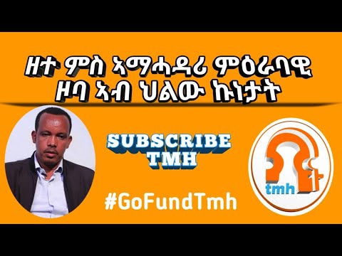 ቃለ መሕትት ምስ ኣይተ ርዝቁ ኣለማው ኣመሓደሪ ዞባ ምዕራብ ትግራይ ኣብ እዋናዊ ጉዳይ :: #TMH Tigrai ...