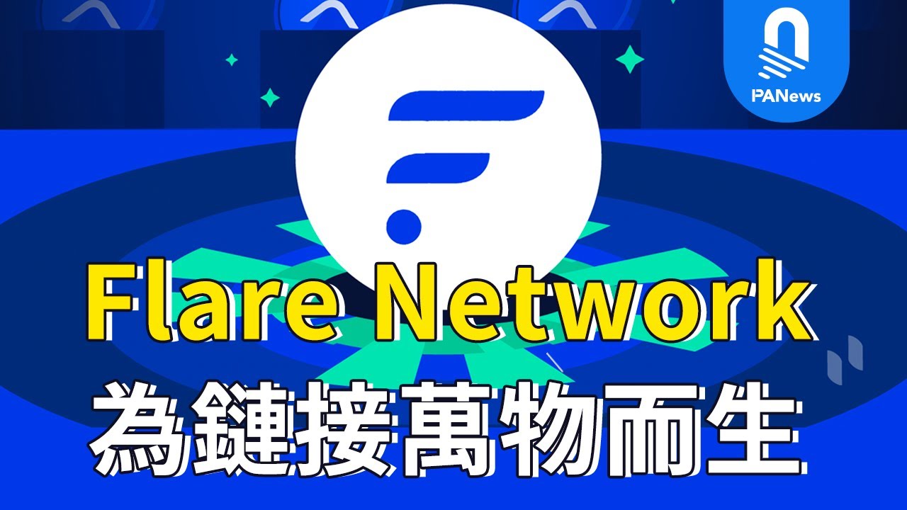 Flare Network為鏈接萬物而生｜项目懒人包 - YouTube