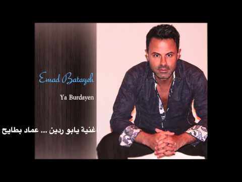 Ya Burdayen-EMAD BATAYEH اغنية يابو ردين ... عماد بطايح
