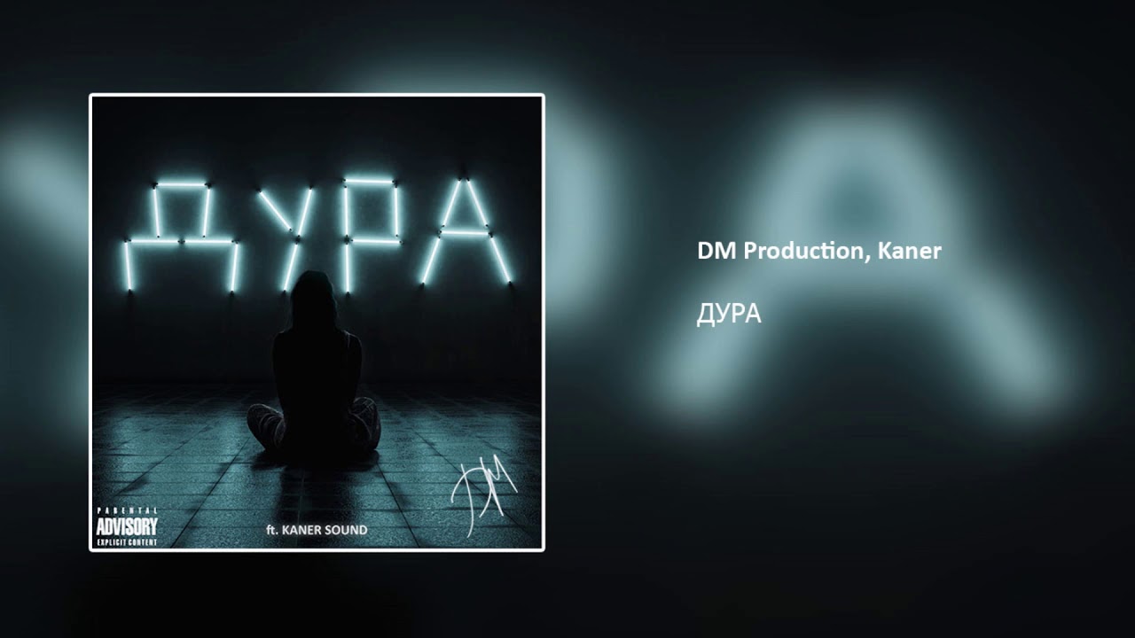 ДУРА "DURA" - DM PRODUCTION & KANER - YouTube