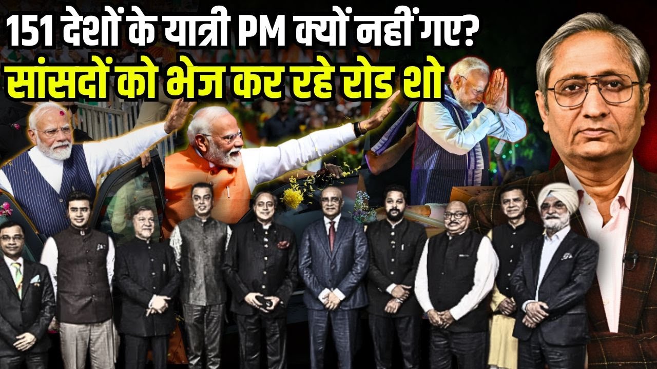 सांसदों के विदेश दौरे का रिस्पांस नहीं, प्रधानमंत्री मोदी ख़ुद क्यों ...