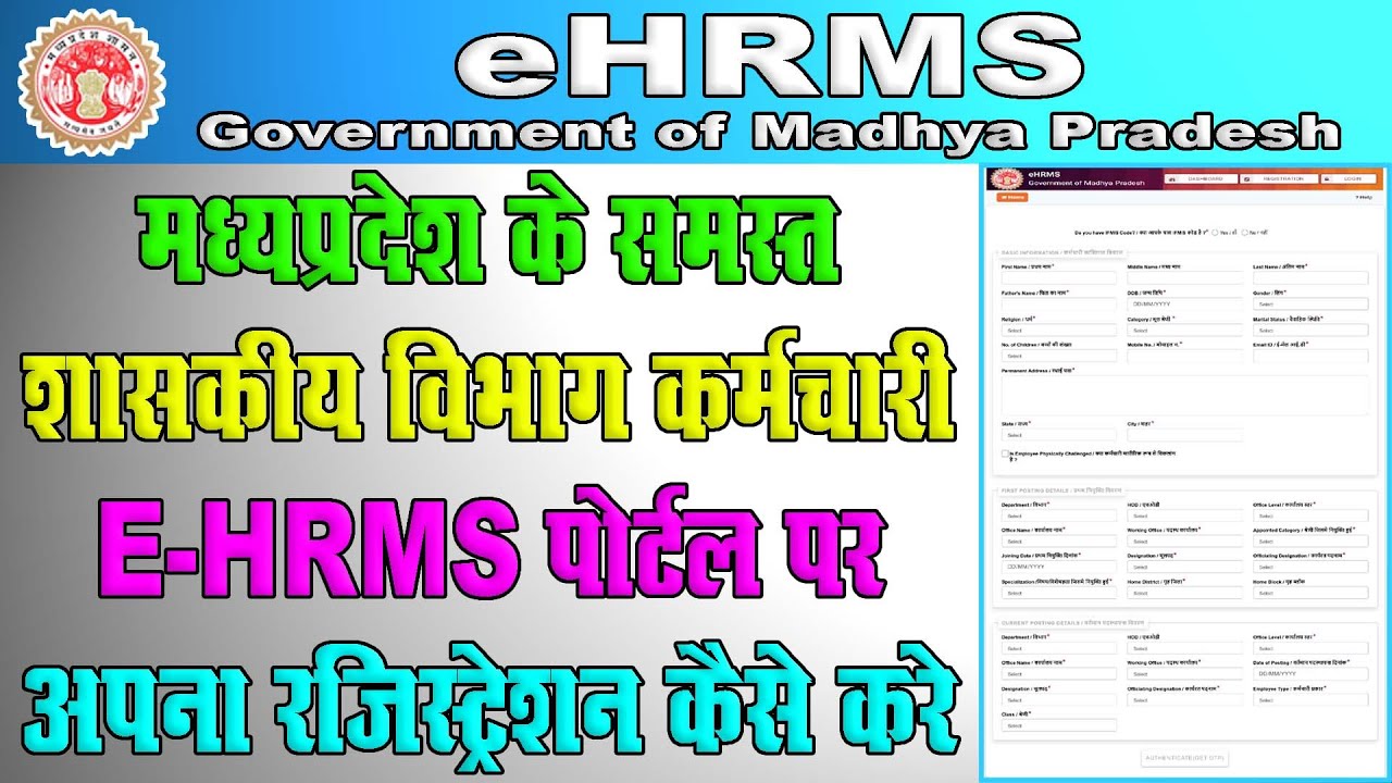 E-HRMS MP पर सभी शासकीय विभागों के कर्मचारी अपना रेजिस्ट्रेशन कैसे करें ...