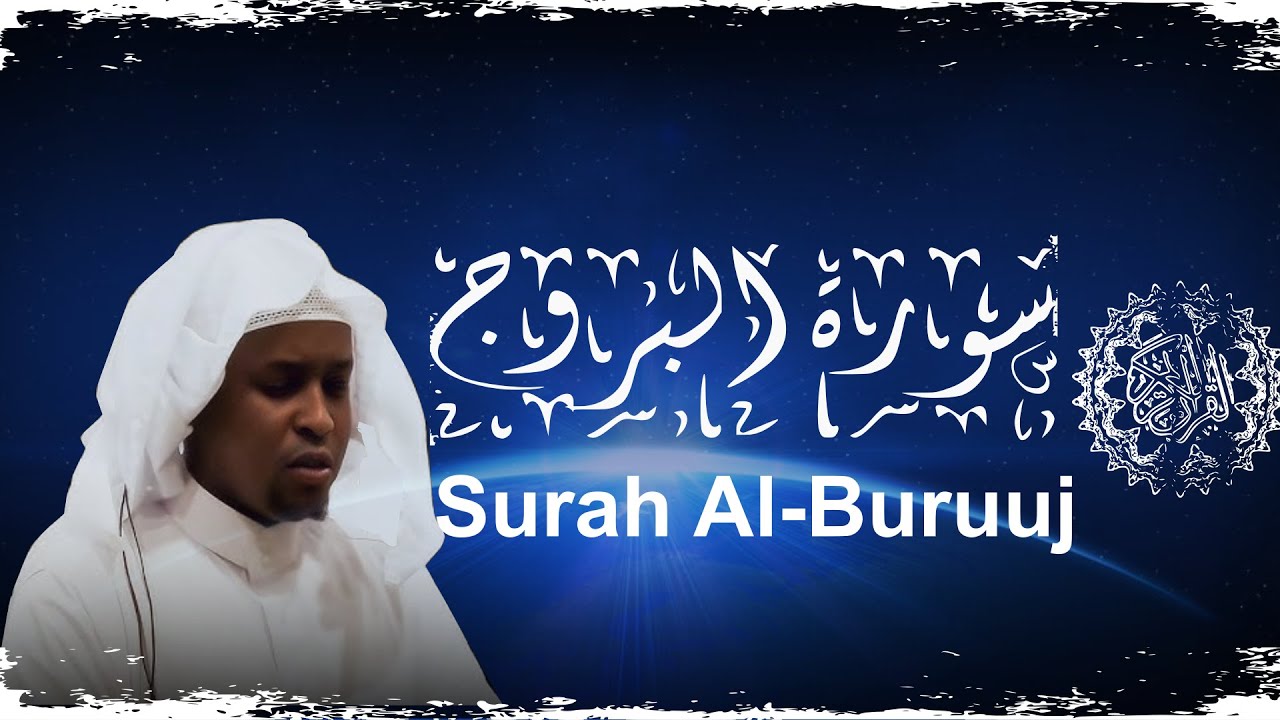سورة البروج Surah Al Buruuj | Imam Feysal | Quran Recitation | - YouTube
