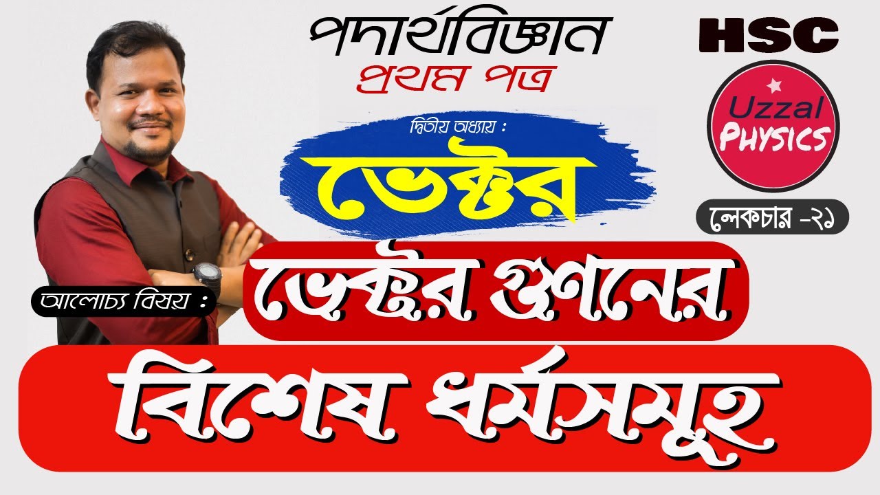 Some properties of vector product || HSC Physics 1st Paper Chaper – 2 ...