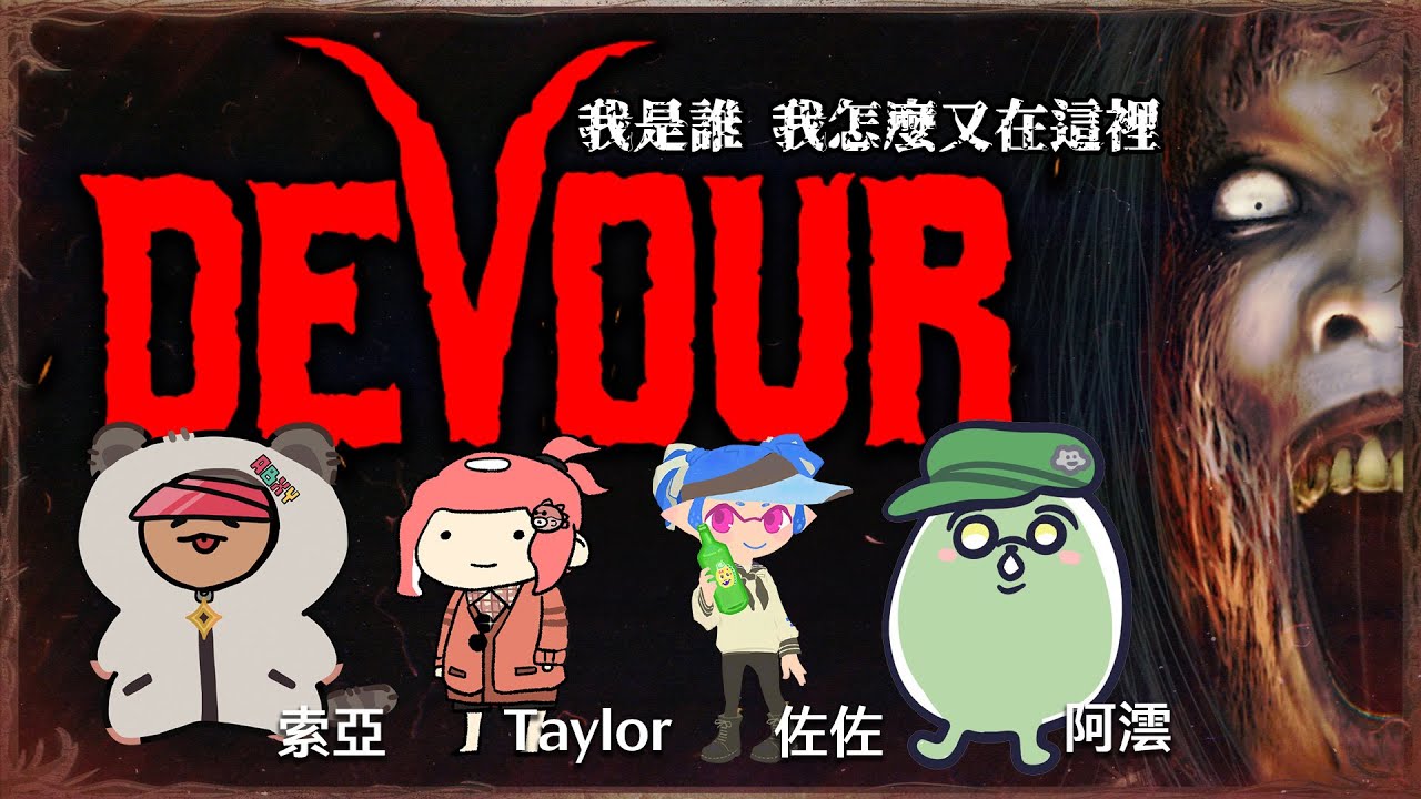 【DEVOUR】都2025了怎麼又是DEVOUR feat.Taylor、佐佐、阿澐 - YouTube