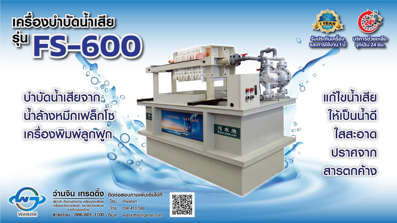 เครื่องบำบัดน้ำเสีย รุ่น FS - 600 - YouTube