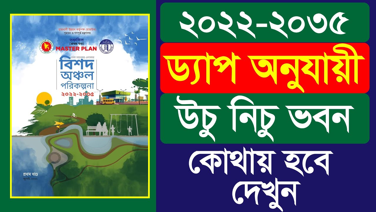 ড্যাপ অনুযায়ী উচু নিচু ভবন কোথায় হবে দেখুন | How to find DAP Map in ...