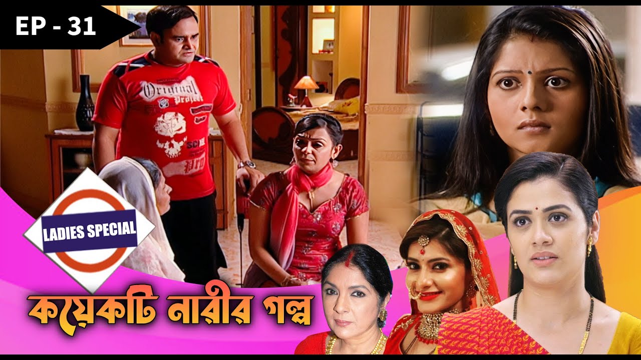 Ladies Special - Koekti Narir Golpo Epi - 31 | Mega Serial | Neena ...