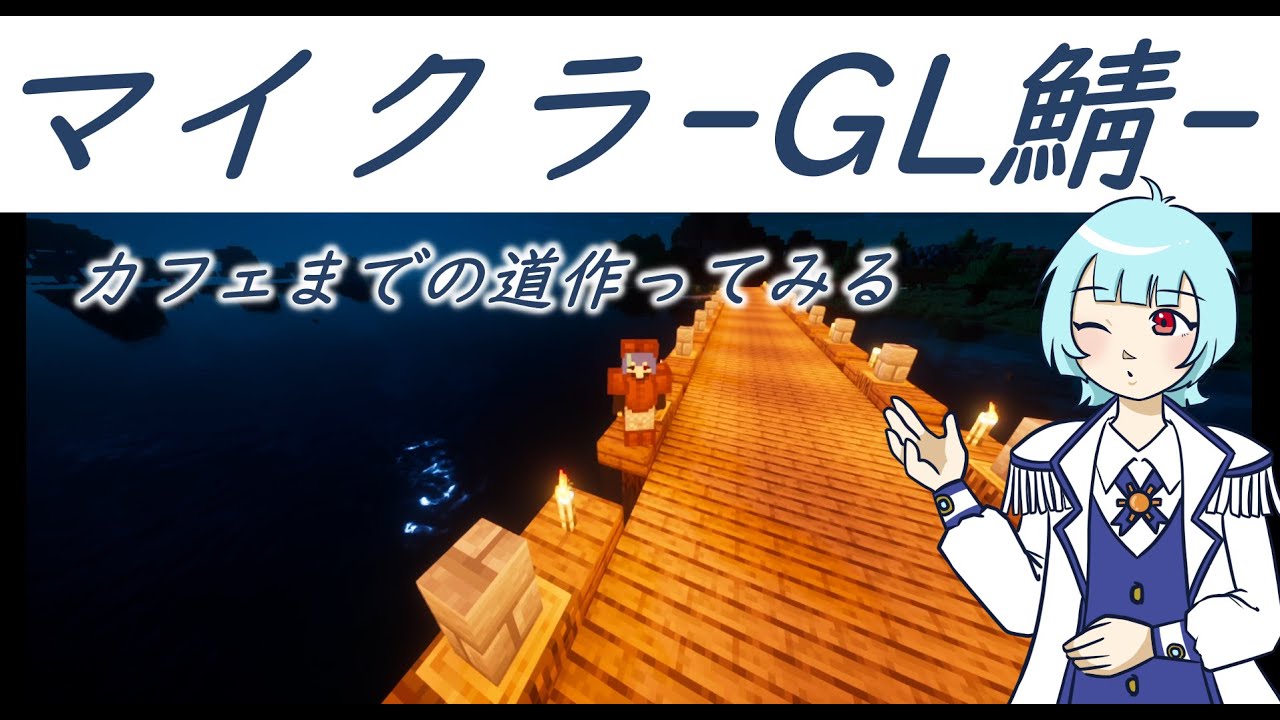 【#minecraft 】【GL鯖】-2- カフェまでの道作ってみる【神谷太陽】 - YouTube