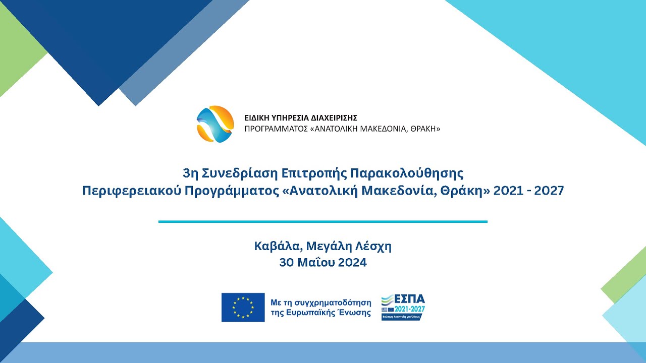 3η Συνεδρίαση Επιτρ. Παρακολούθησης Περιφ. Προγράμματος «Ανατολική ...