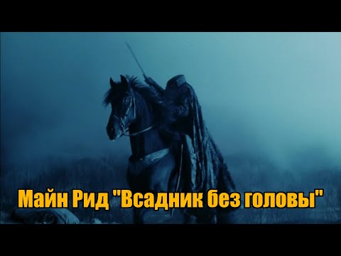 Майн Рид \