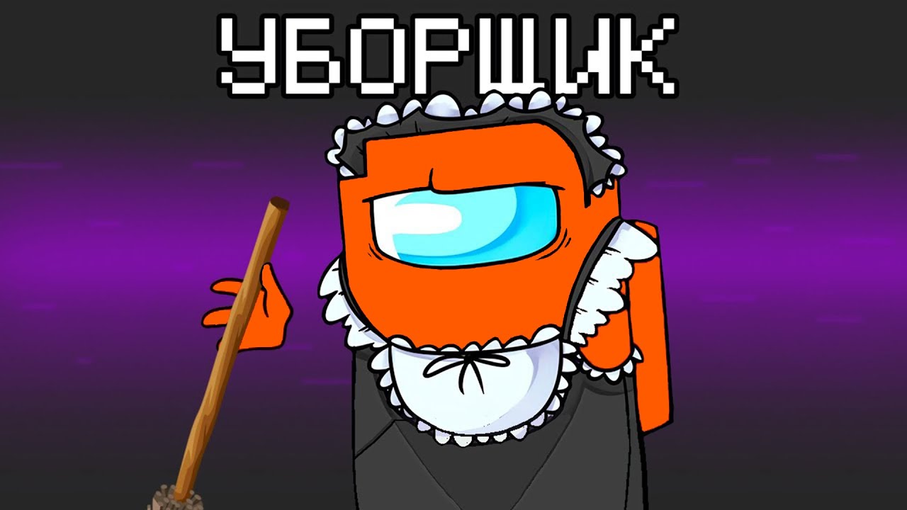 НОВАЯ РОЛЬ УБОРЩИК В AMONG US МАЙНКРАФТ ЗАТРОЛИЛ СВОИХ ДРУЗЕЙ!!! - YouTube