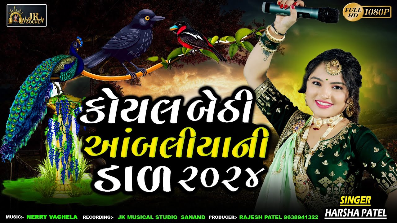 Harsha Patel Lagan Geet Garba 2024 | Koyal Bethi Ambaliya Ni Dal | Mara ...