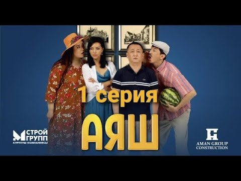 АЯШ 1 - КИНО (ЖАНЫНДА КЫРГЫЗЧА КИНО) СИЗДЕР КУТКОН КИНО 💯  @asylbek_adi