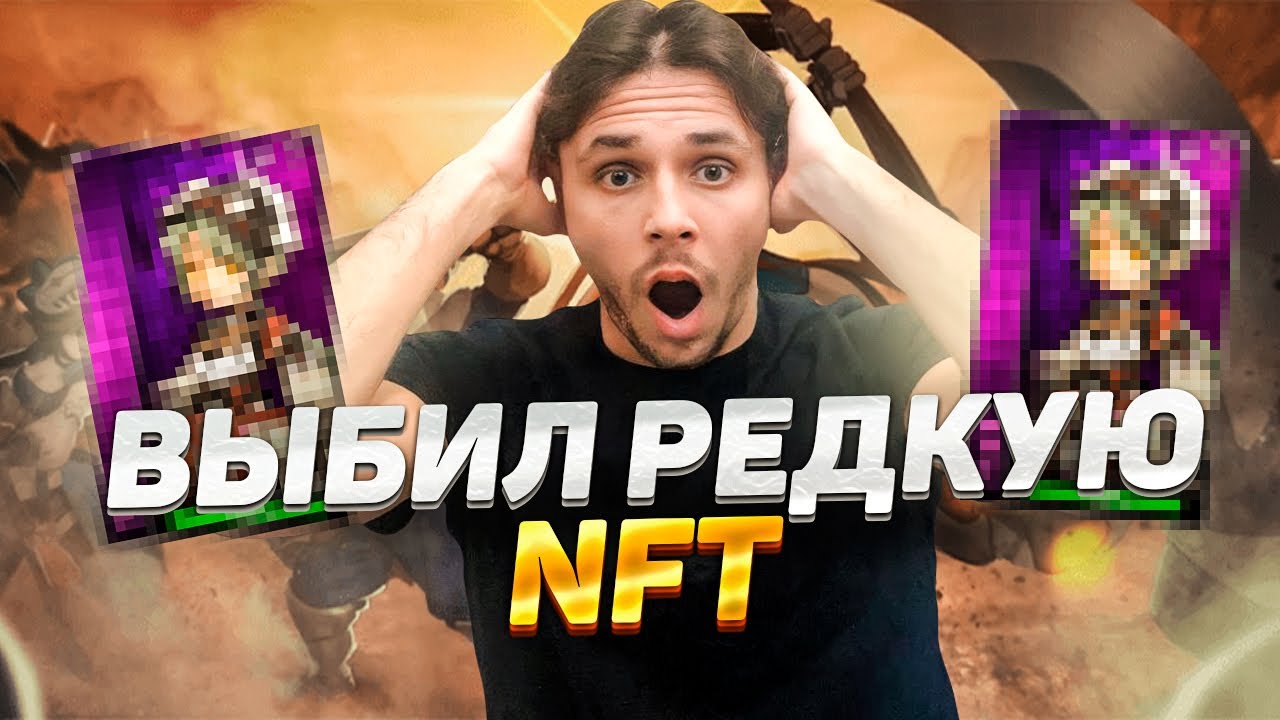 RETA WARS - ВЫБИЛ РЕДКУЮ NFT | ПОКАЗЫВАЮ ЦЕНУ NFT И ЗАРАБОТОК В ИГРЕ - YouTube