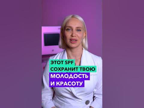 Какую СПФ защиту лучше выбрать? - YouTube