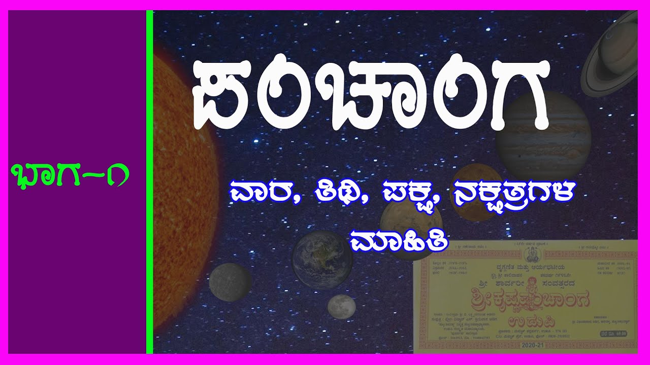 ಪಂಚಾಂಗ | Panchanga Kannada | Varagalu | Tithi | Nakshatragalu ...