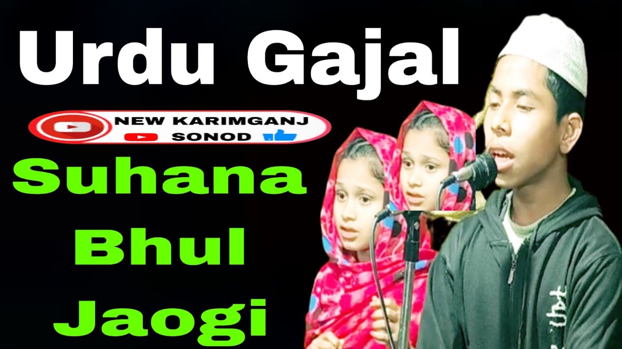 Urdu Gajal Beautiful Gajal || Suhana Bhul Jaogi @NewKarimganjSonod ...