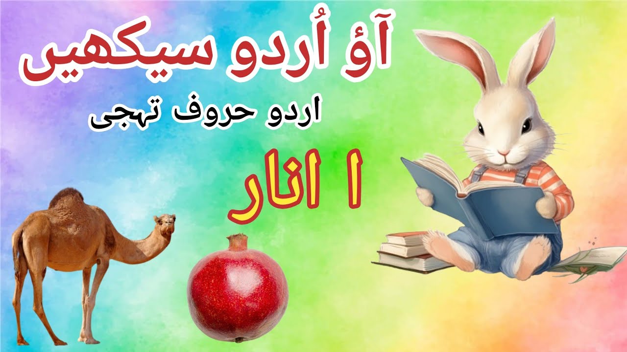 Urdu alphabates Alif, Bay, Pay, Alif Sy Anar, Bay Sy Bakri Pay Sy ...