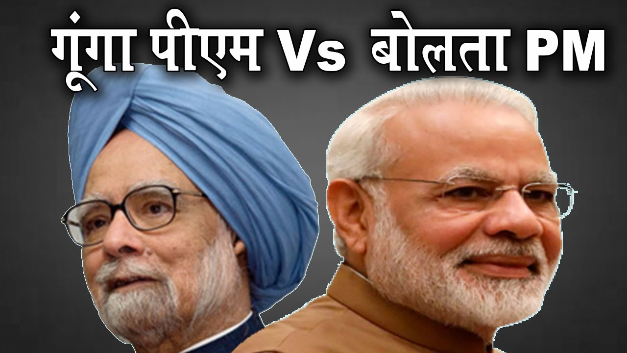 Narendra Modi Vs Manmohan Singh, मौन पीएम Vs बोलता प्रधानमंत्री | Live ...