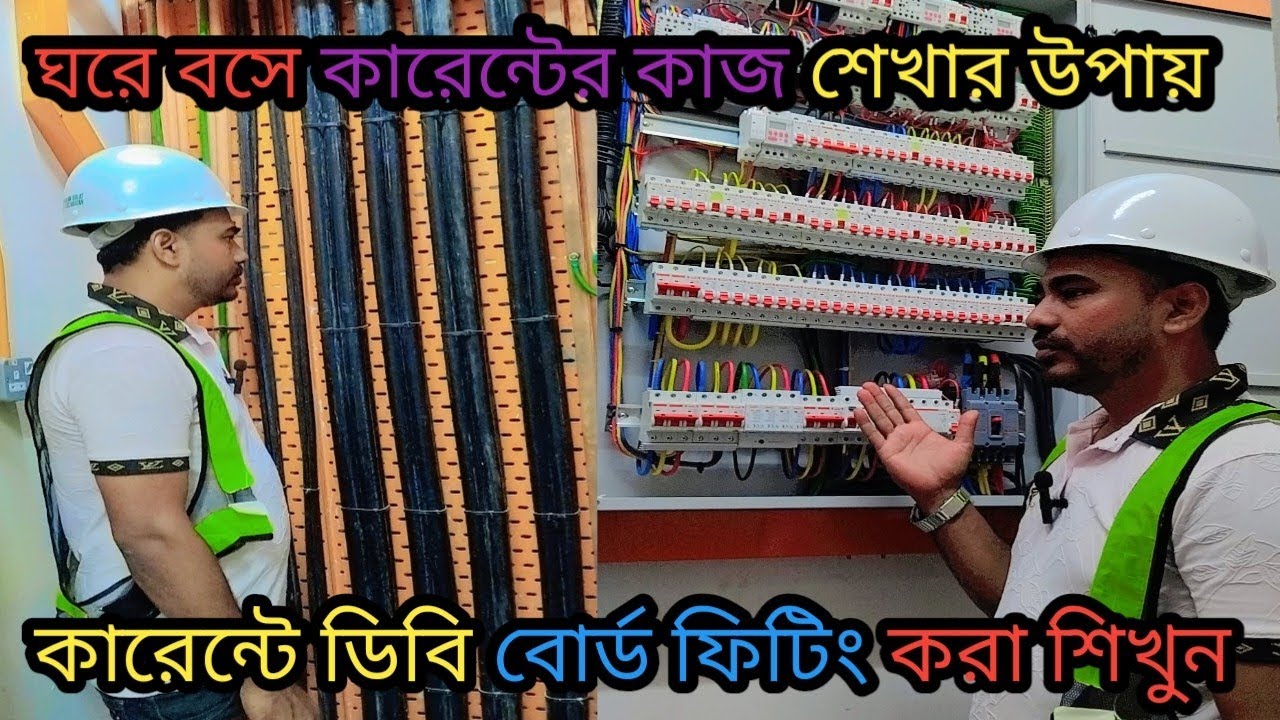 Three phase distribution_board wiring | part 32/ ইলেকট্রিক্যাল থ্রি পেস ...
