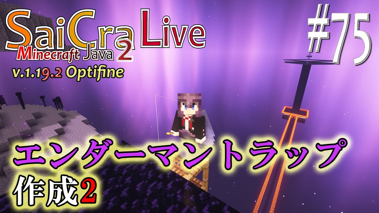 【SaiCra】Minecraft Java 2 Live #75 エンダーマントラップ作成2 - YouTube