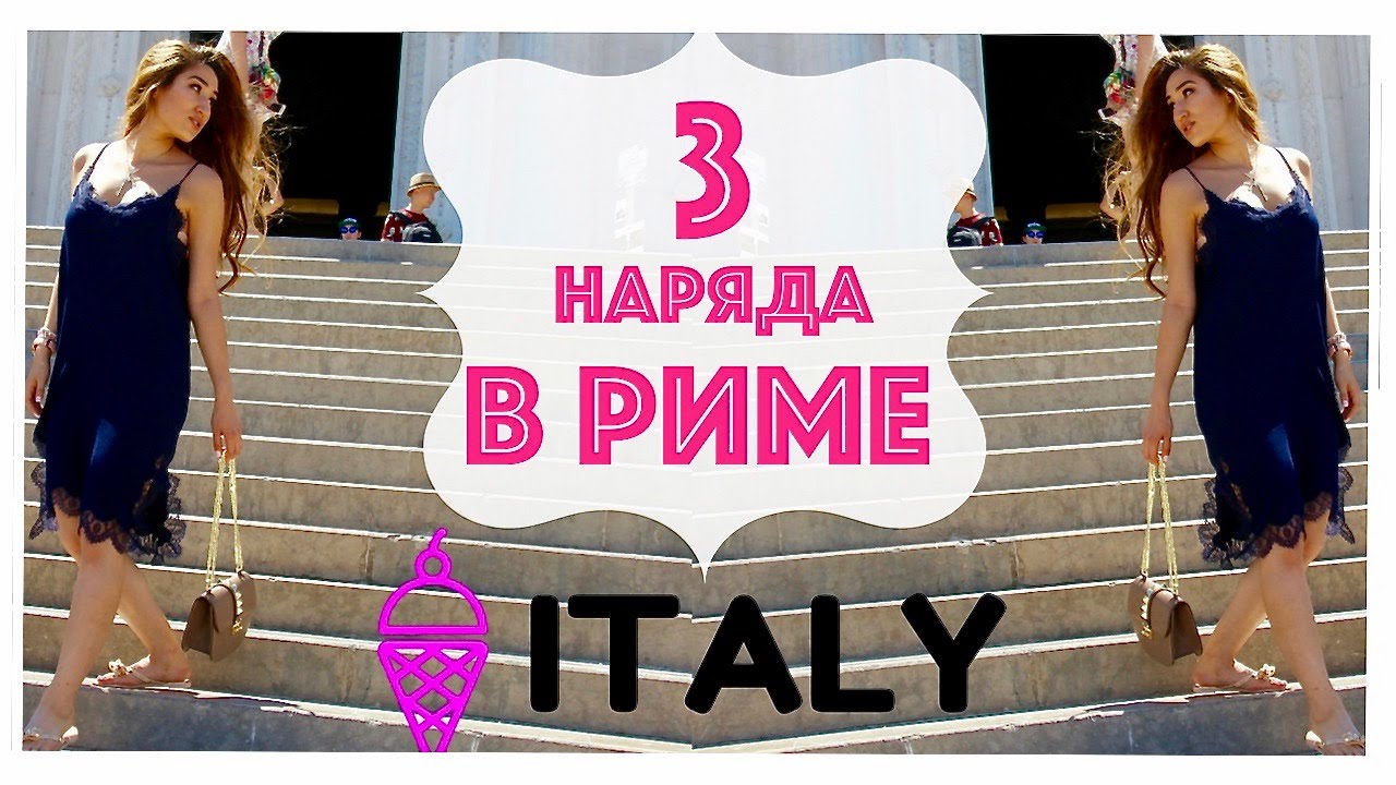 4 наряда в РИМЕ! В ИТАЛИИ Kamillabeauty - YouTube