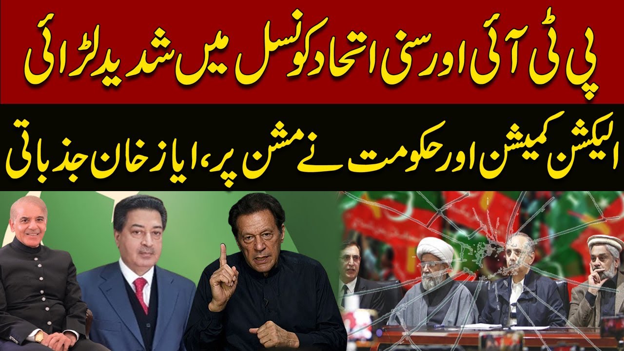 Fight between PTI and Sunni ittehad Council | ECP and government on new ...