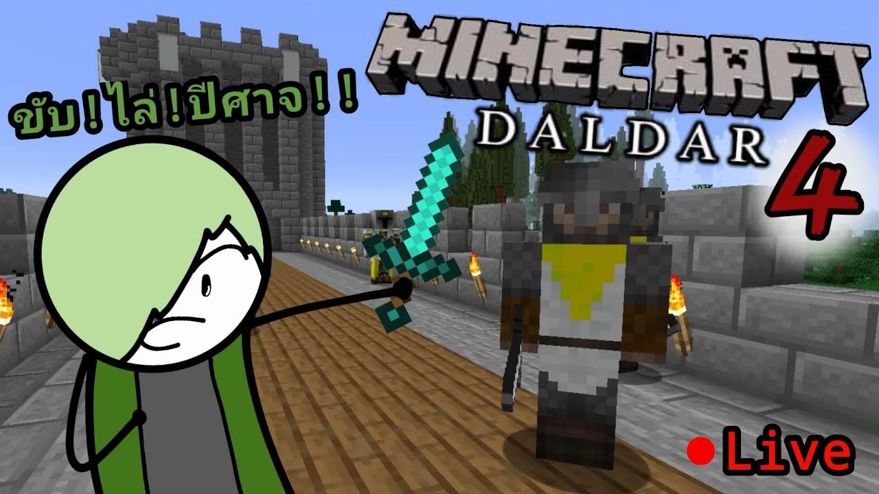 [🔴LIVE] minecraft the kingdom of daldar กลับมาอีกครั้ง ใช้ชีวิตในยุค ...