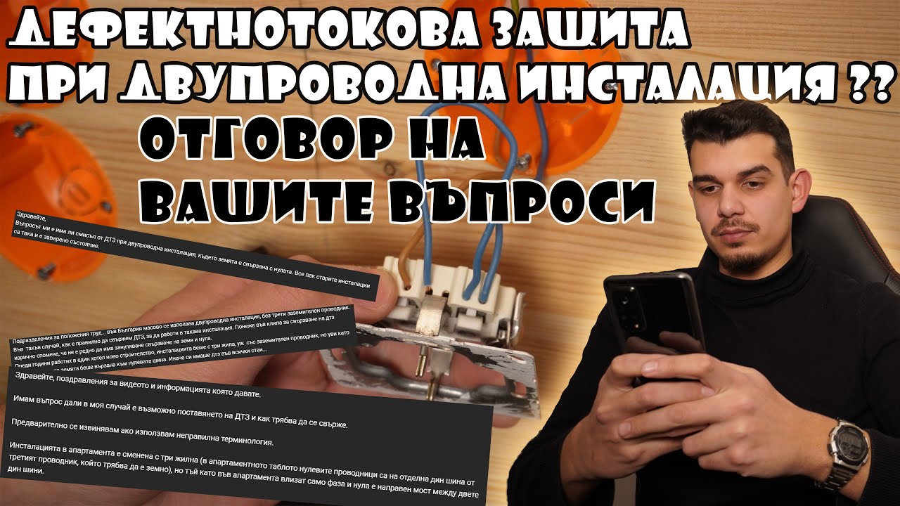 Дефектнотокова защита при двупроводна инсталация Отговор на вашите