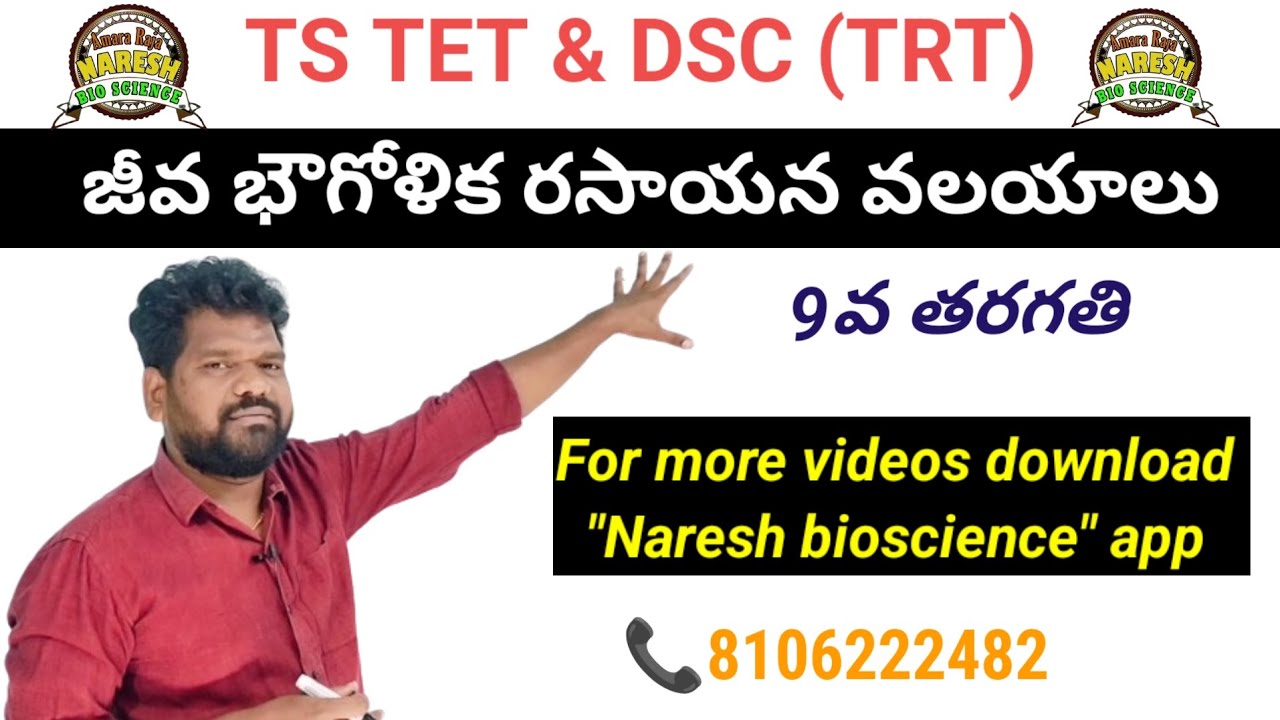 జీవ భౌగోళిక రసాయన వలయాలుTS TET & TRT||NARESH BIOSCIENCE - YouTube