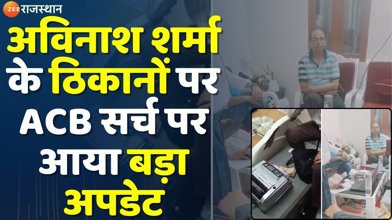 ACB Action In Rajasthan: अविनाश शर्मा के ठिकानों पर ACB सर्च पर आया ...