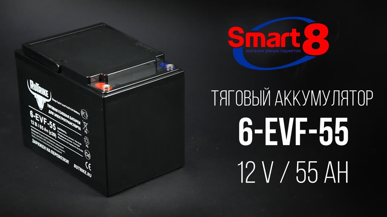 Купить тяговый гелевый аккумулятор RuTrike 6-EVF-55 - smart8.by - YouTube