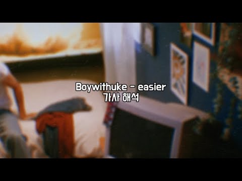 Boywithuke - easier 가사 해석 (burnout) - YouTube