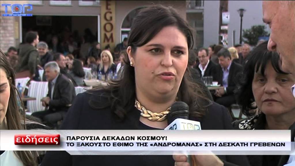 TO EΘΙΜΟ ΤΗΣ ΑΝΔΡΟΜΑΝΑΣ ΣΤΗ ΔΕΣΚΑΤΗ - YouTube