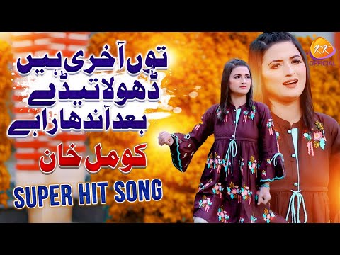 Tu Akhri Hain Dhola Komal Khan | Official Vedio | #KomalKhanOfficial #DuniaDiwaniHaiTeri