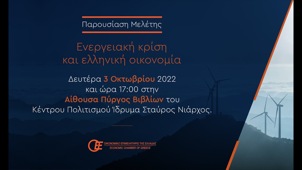 Παρουσίαση Μελέτης "Ενεργειακή Κρίση και Ελληνική Οικονομία" - YouTube