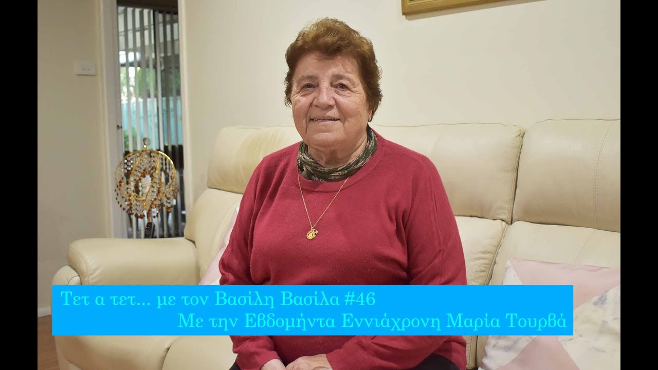 Τετ α τετ... με τον Βασίλη Βασίλα #46: Με την Eβδομήντα- Eννιάχρονη ...