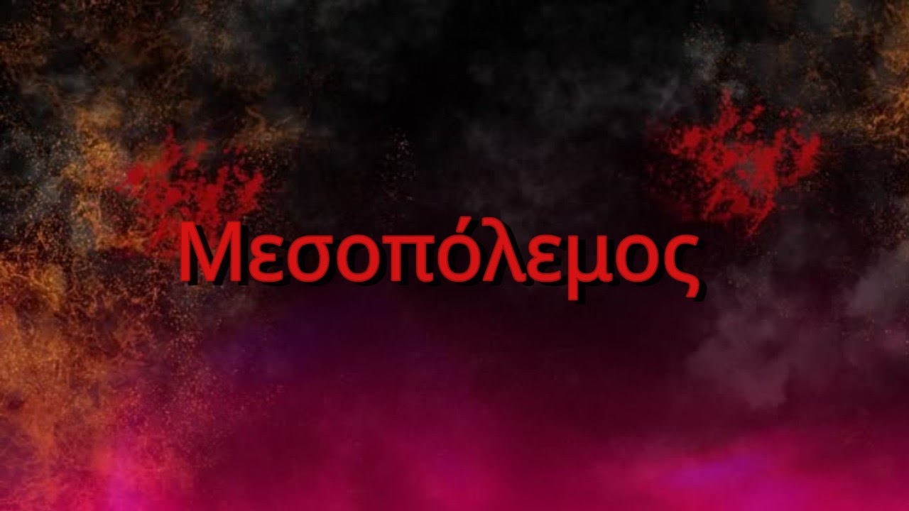 1Γ/2025 Σύγχρονη Ιστορία της Ελλάδος (1875-σήμερα) - Μεσοπόλεμος - YouTube