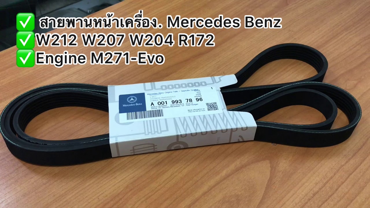 อะไหล่รถเบนซ์ สายพานหน้าเครื่อง Mercedes Benz W212 W207 W204 - YouTube
