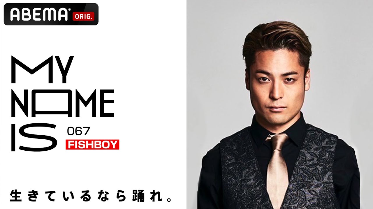 【密着】FISHBOY「踊ることの喜びをもっと伝えたい」 | my name is / フルverはABEMAで公開！ - YouTube